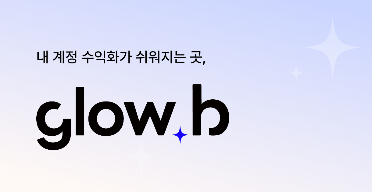 Glow.B AI | 내 계정 수익화가 쉬워지는 곳